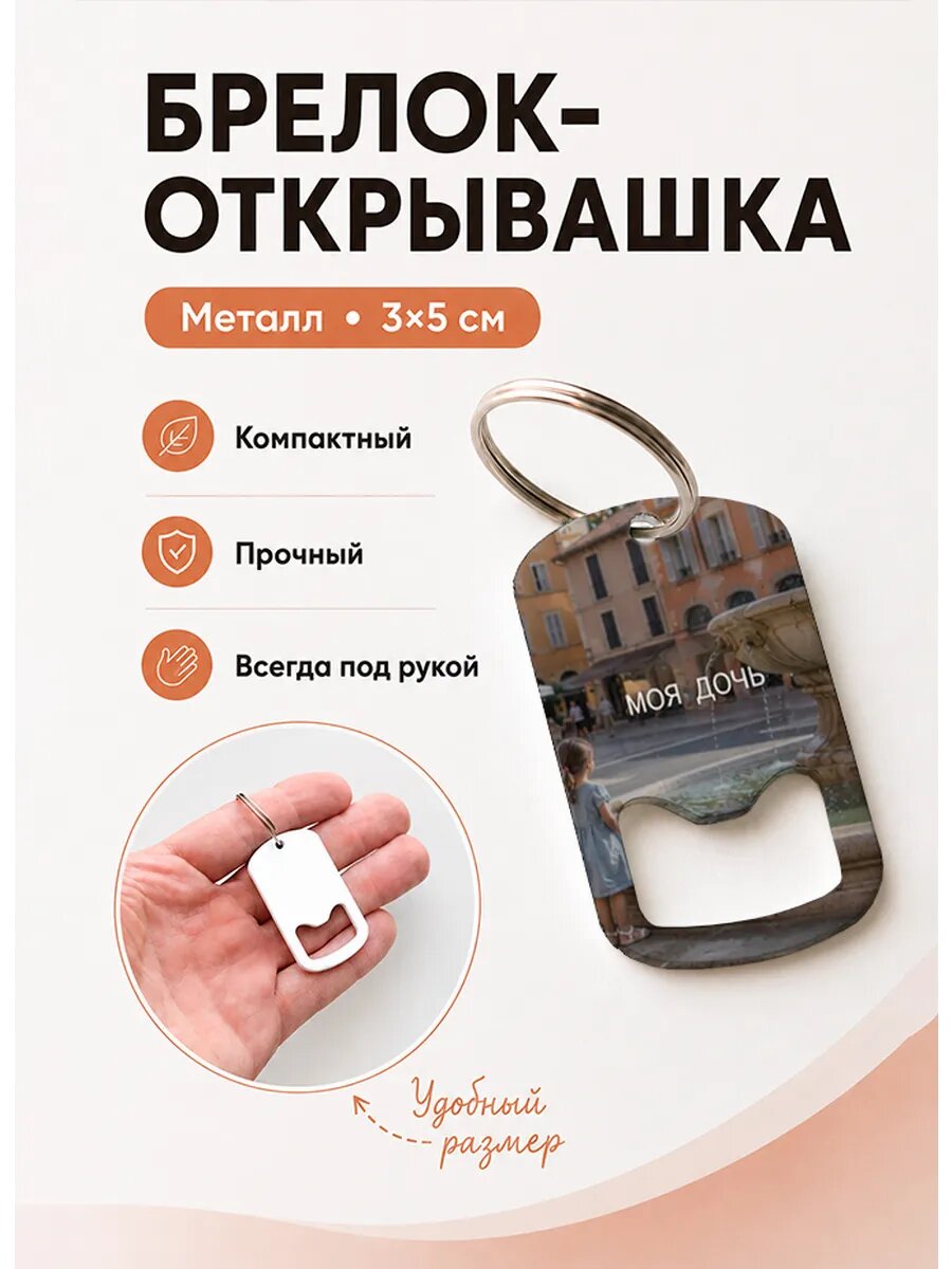 Брелок открывашка "Девочка у Фонтана"