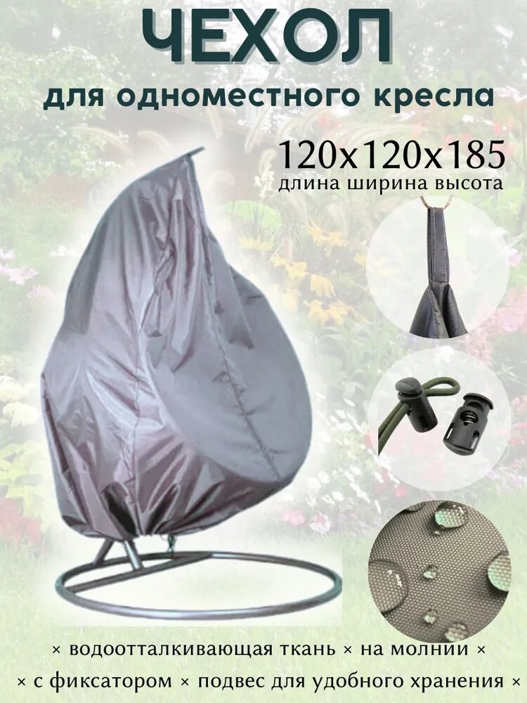 Чехол для одноместных садовых качелей кокон, тент для садовой мебели