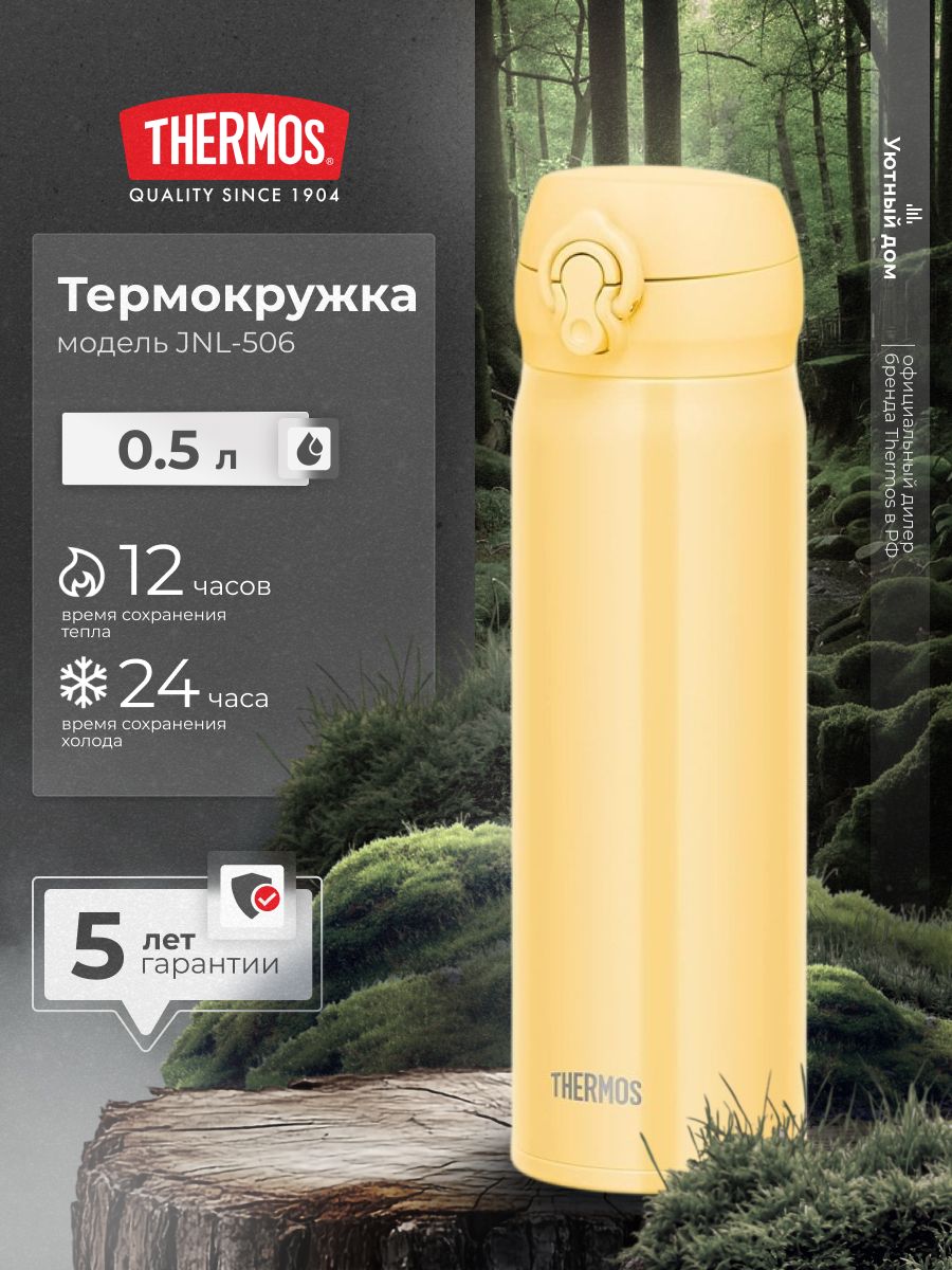 Термокружка THERMOS JNL-506 CRY, для кофе и спорта, 0,5 литра