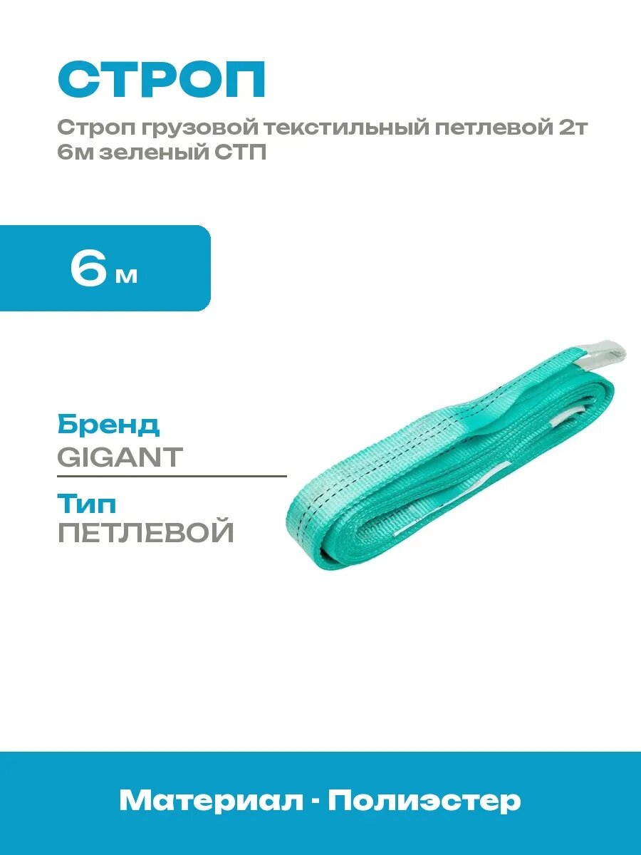 Строп текстильный петлевой 2т 6м ленточный для подъема груза