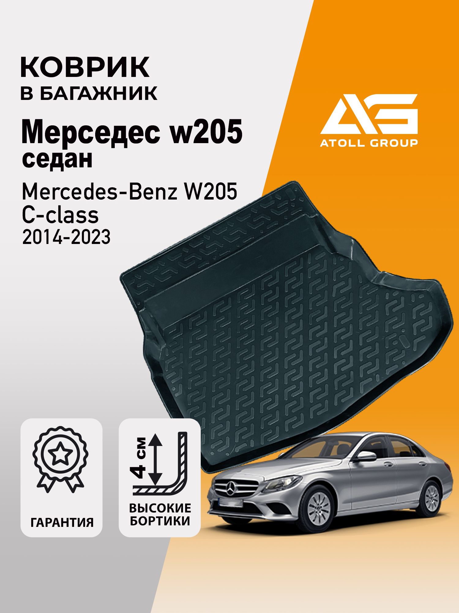 Коврик в багажник Мерседес W205 седан, Mercedes-Benz C W205 (2014-2023) пластик