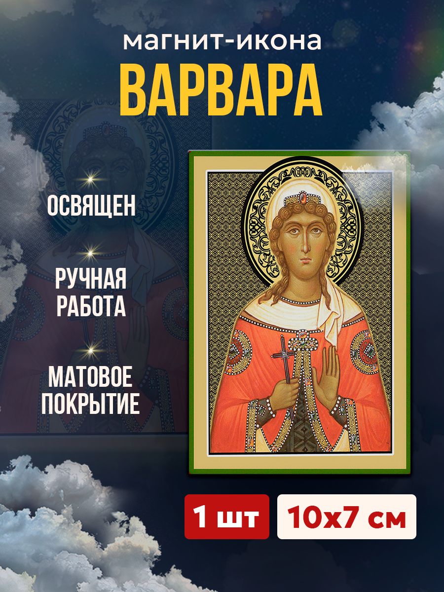 Икона на магните Великомученица Варвара, 7*10 см