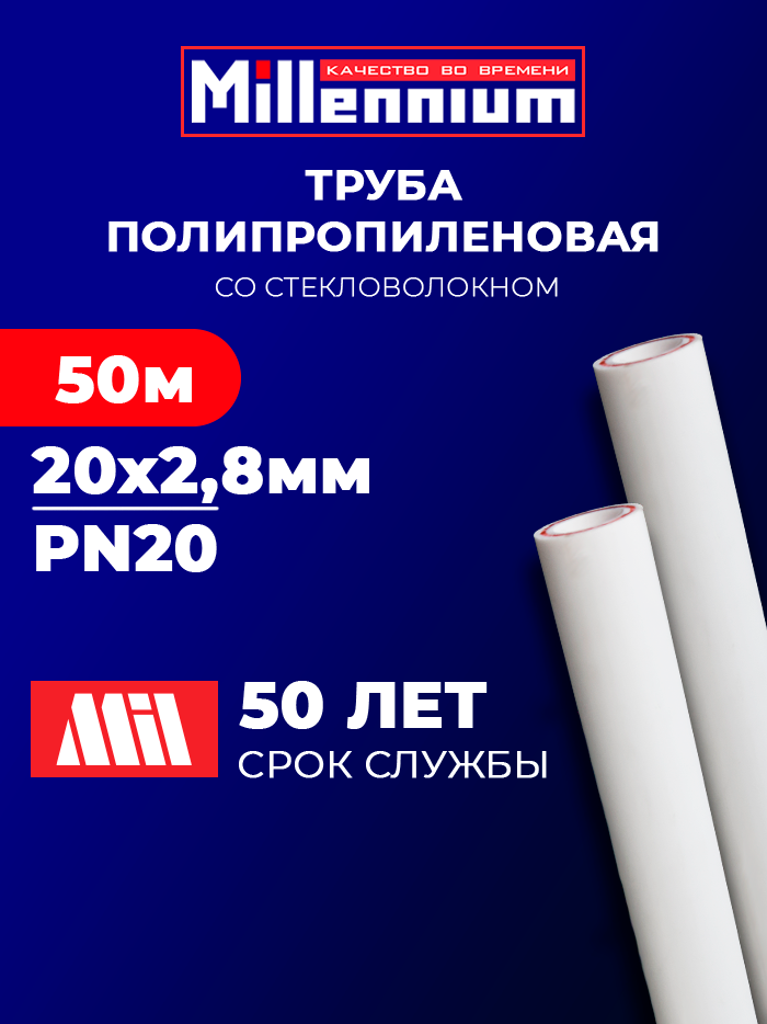 Труба полипропиленовая MILLENNIUM PP-R, PN20, 20х2,8, 50 метров (25шт. по 2м), армированная стекловолокном, для ГВС/ХВС