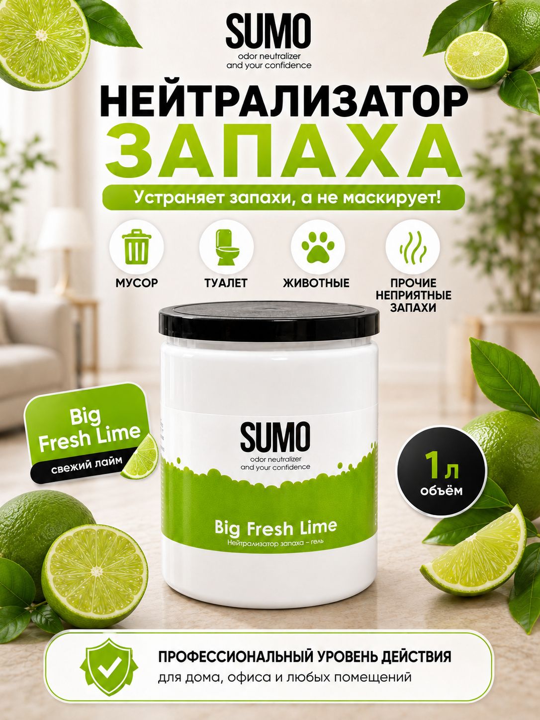 Гелевый нейтрализатор запахов / Поглотитель запаха Sumo Big Fresh lime 1 L (Лайм)