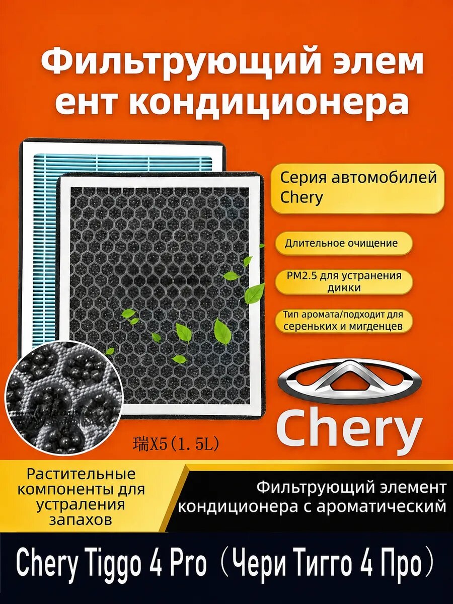 Фильтр салонный Chery Tiggo Pro Тигго угольный