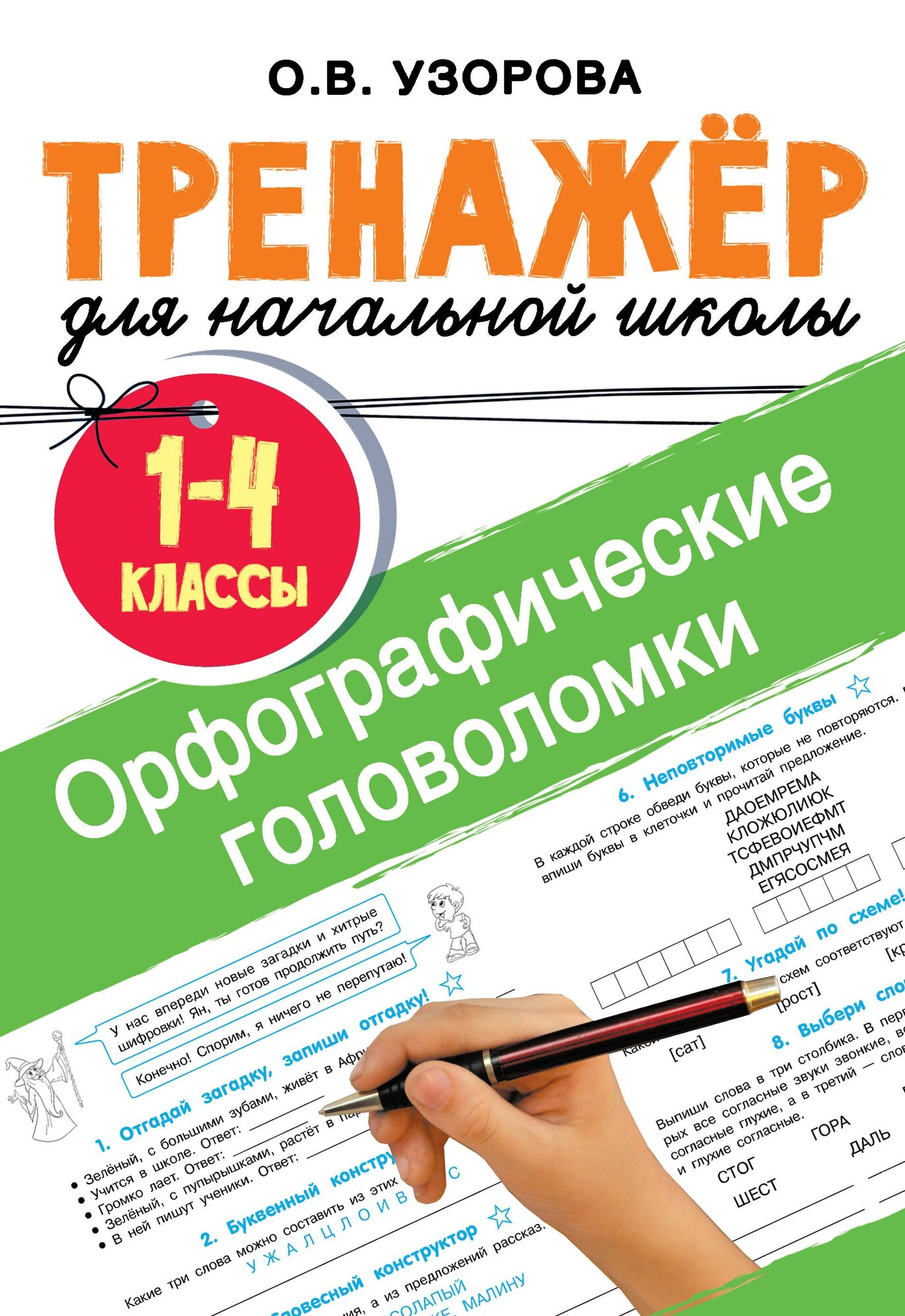 Орфографические головоломки