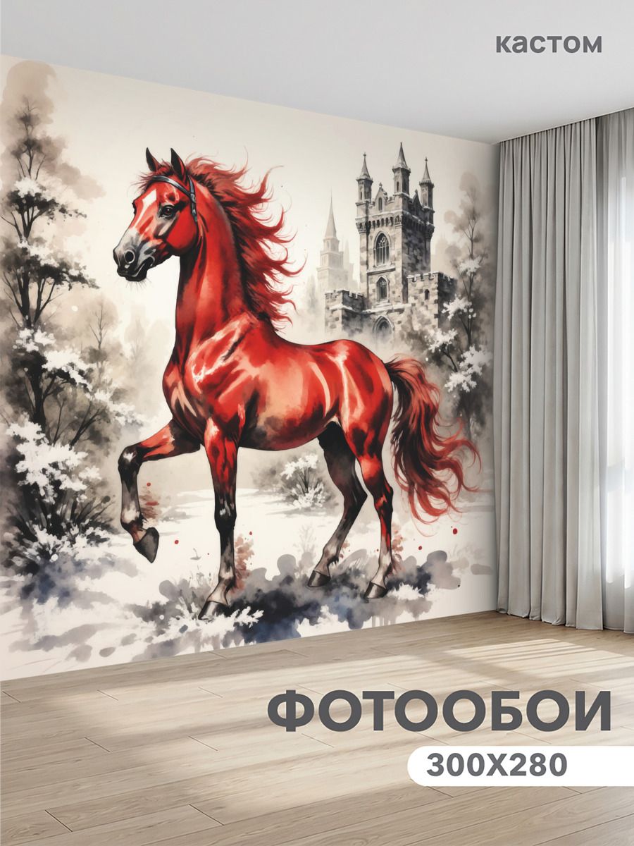 Фотообои на стену флизелиновые 3d Лошадь 300х270 см