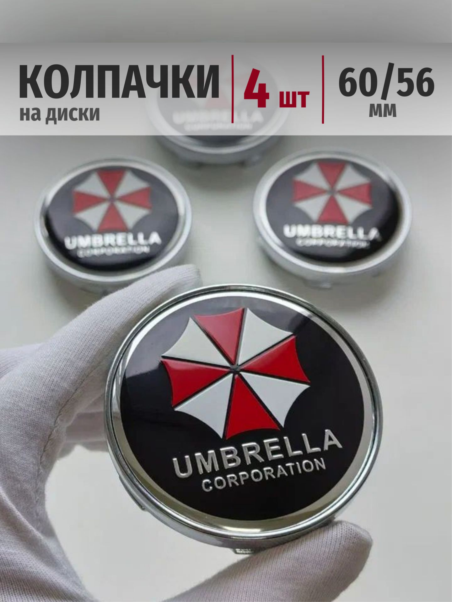 Колпачки на диски 60*56 мм Umbrella заглушки ступицы Амбрелла