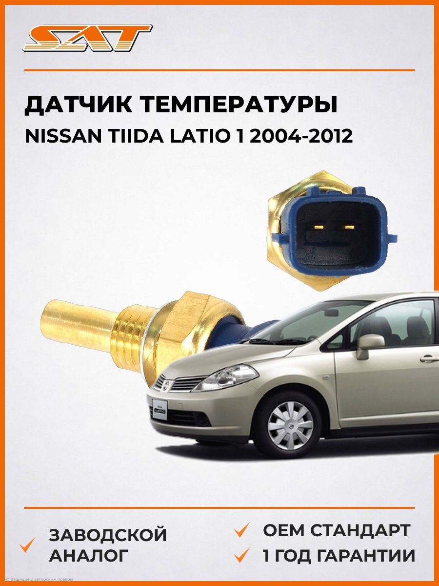 Датчик температуры SAT ST2263095F0B Ниссан Тиида Латио 1 Nissan Tiida Latio 1 2004-2012
