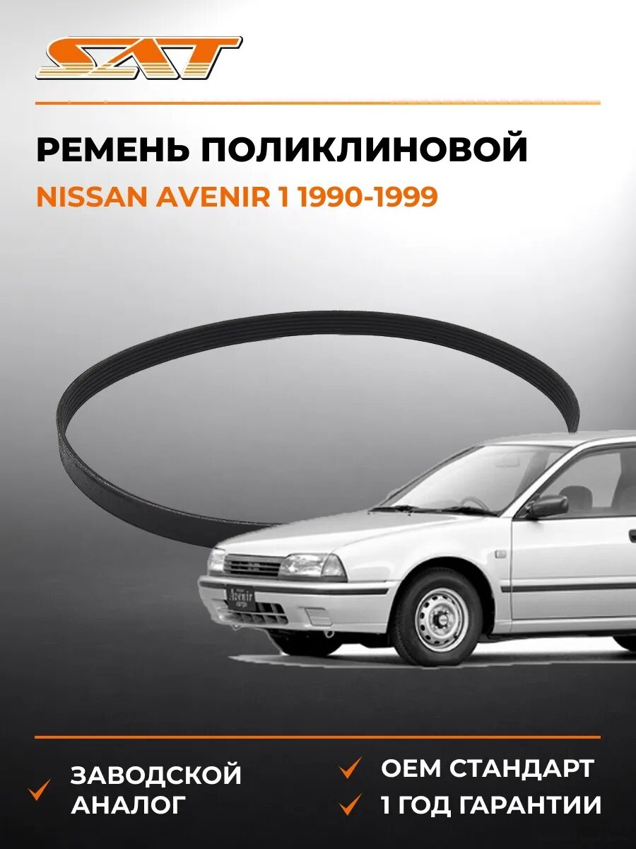 Ремень поликлиновой SAT 6PK1030 Ниссан Авенир 1 Nissan Avenir 1 1990-1999