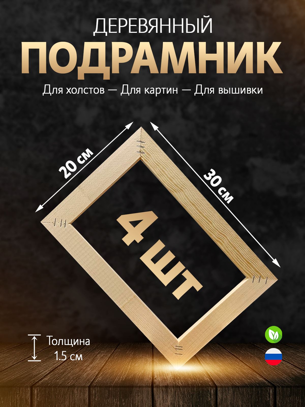 Подрамник для холста, вышивки, картины, 20*30, 4 шт