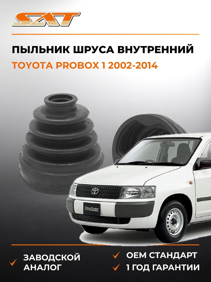 Пыльник шруса внутренний SAT C1111T Тойота Пробокс 1 Toyota Probox 1 2002-2014