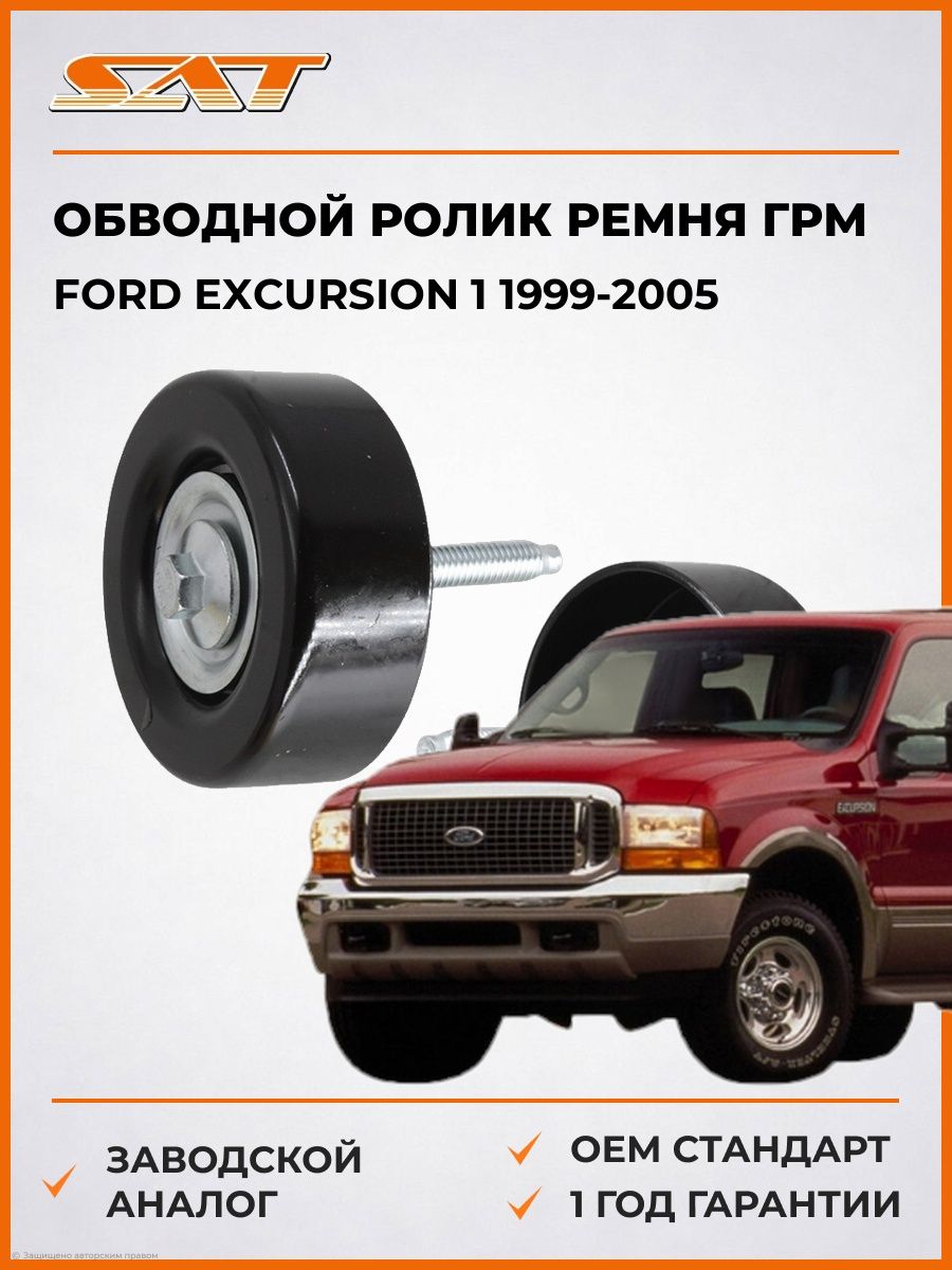 Обводной ролик ремня ГРМ SAT ST1L2Z6B209AA Форд Excursion 1 Ford Excursion 1 1999-2005