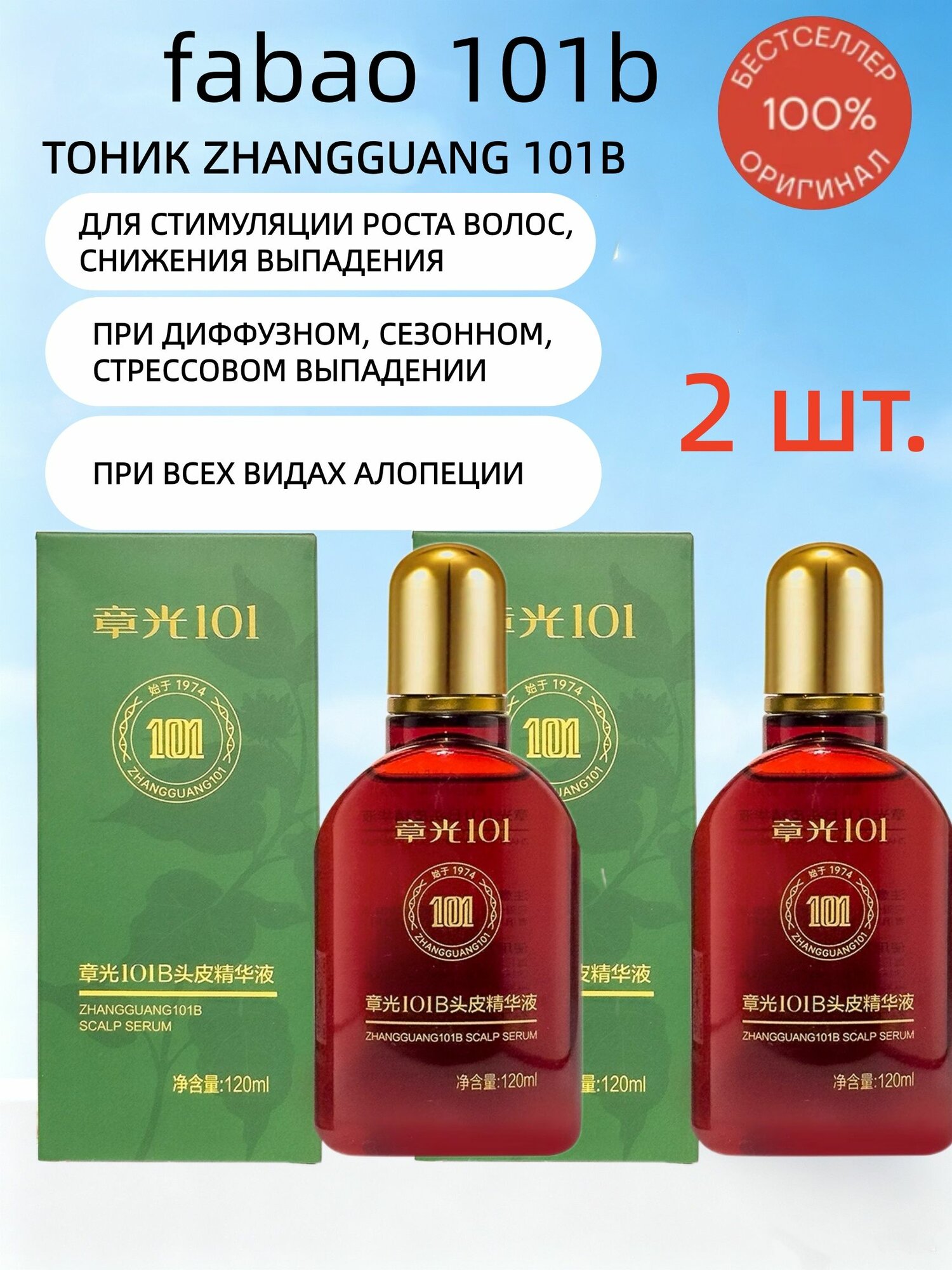 Zhangguang 101 B Fabao Tonic лосьон для волос, против выпадения, Чжангуан 101B Фабао тоник, 120мл