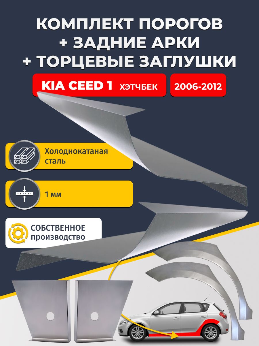 Комплект ремонтных задних арок (0,8 мм) и стандартных порогов (1 мм) + торцевые заглушки (1 мм) на Kia Ceed 1 2006-2012 хэтчбек 5 дв. (Киа Сид 1). Холоднокатаная сталь 1 мм.