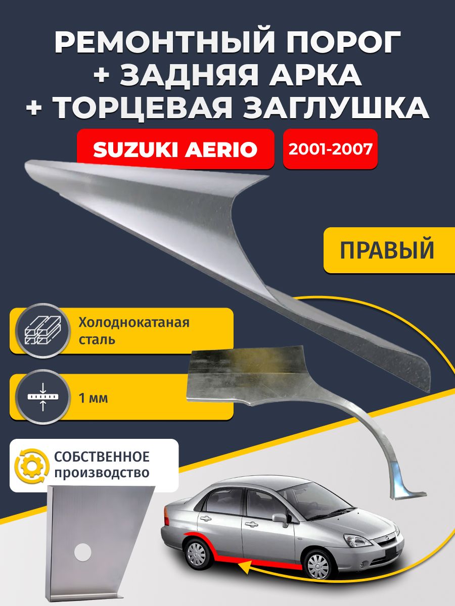 Правая задняя ремонтная арка (0,8 мм) и правый стандартный ремонтный порог (1 мм) + торцевая заглушка (1 мм) на Suzuki Aerio 2001-2007 седан (Сузуки Аэрио). Холоднокатаная сталь