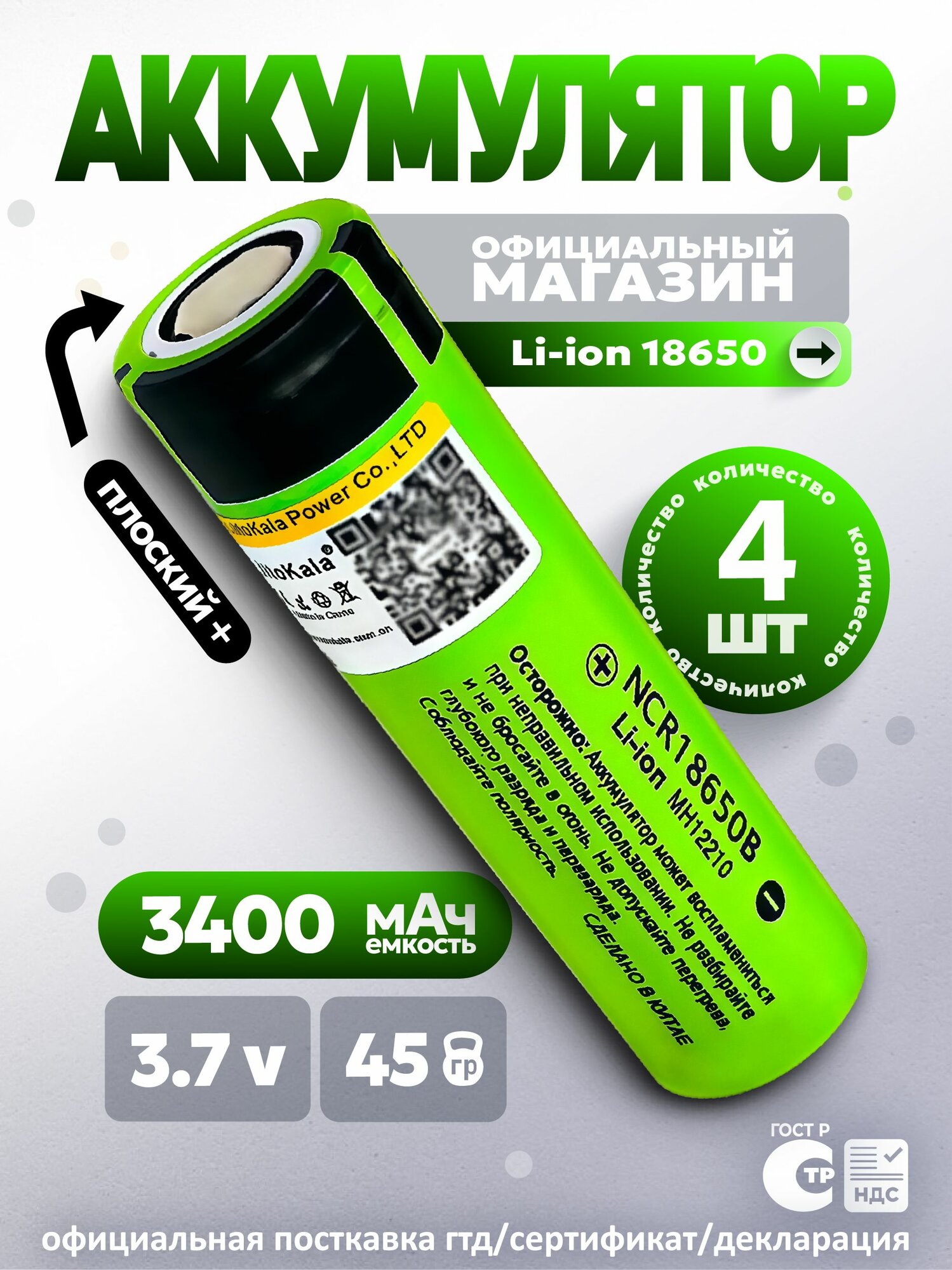 Аккумулятор 18650 LiitoKala Li-ion 3.7В 3400mAh до 10А / для фонаря, для повербанка, для беспроводных колонок, плоский плюс, незащищенный, 4 шт.