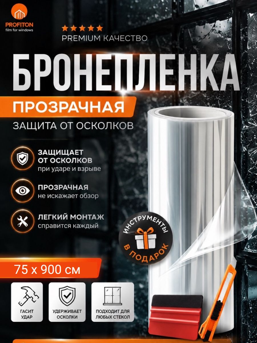 Пленка для окон 75x900 см 1 шт защитная бронированная противоударная, противоосколочная прозрачный