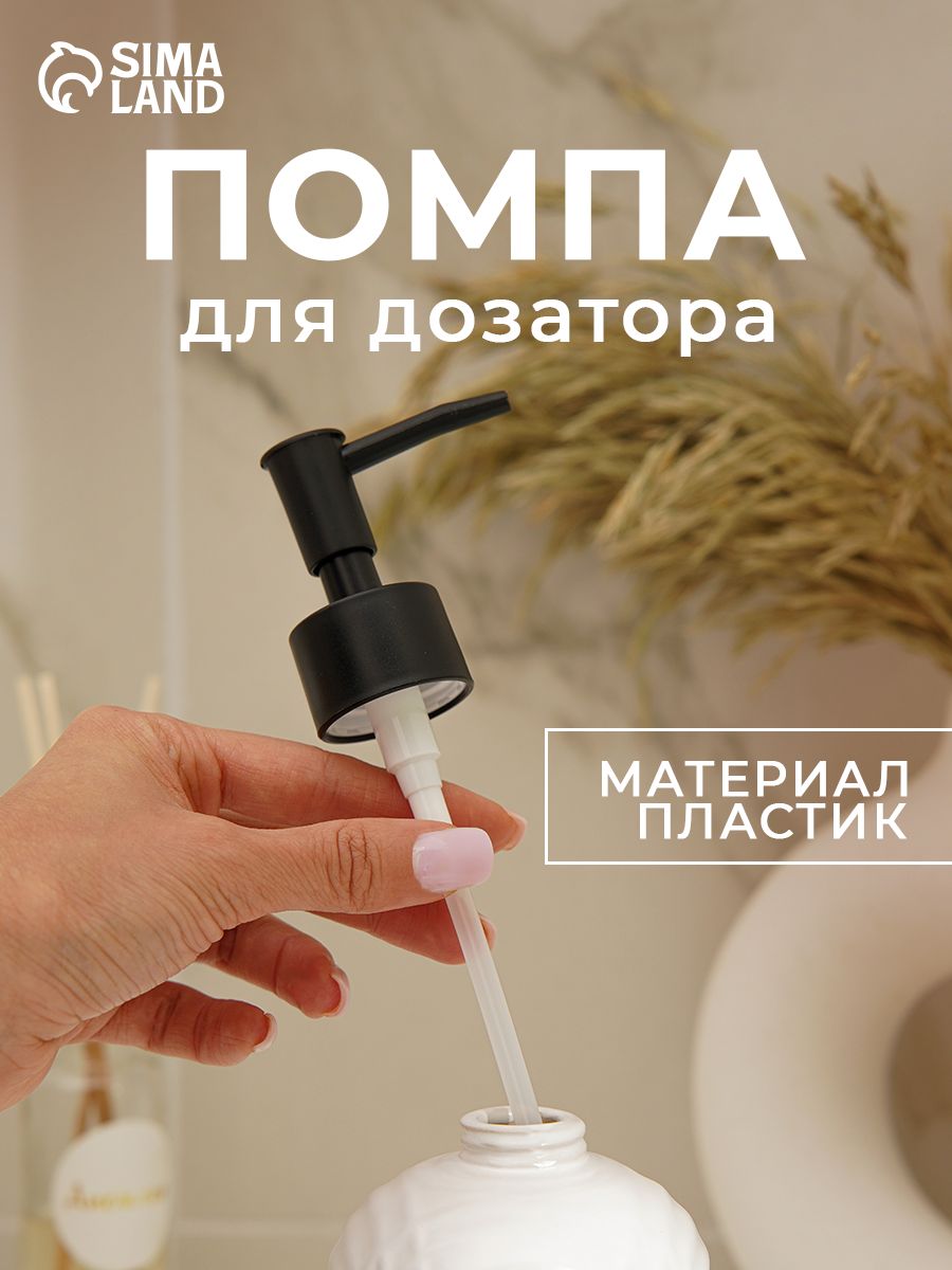 Помпа дозатор для жидкого мыла, сменная, пластик, 28 мм, чёрная
