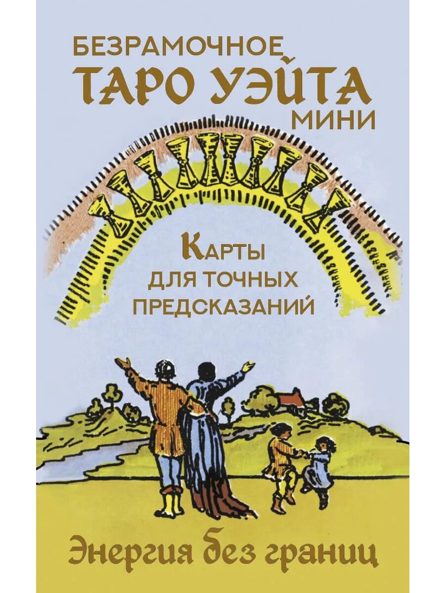 Книга Безрамочное Таро Уэйта Мини. Карты для точных предсказ