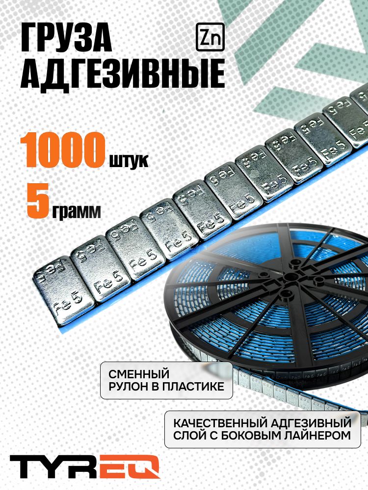 Груза адгезивные в рулоне, 1000x5 гр (Синий скотч, Zn, сменный рулон в пластике), TYREQ