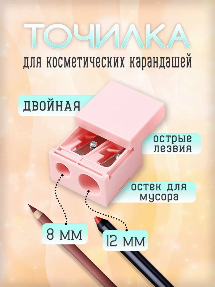 Точилка для косметических карандашей двойная с крышкой/ Розовая/ Точилка для толстых и тонких карандашей 2в1/ 1 шт.