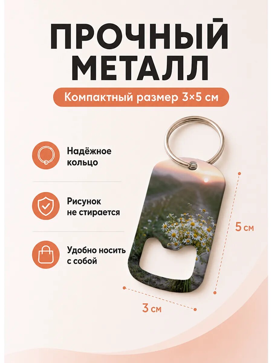 Брелок открывашка "Ромашки На Дороге" — фото 1