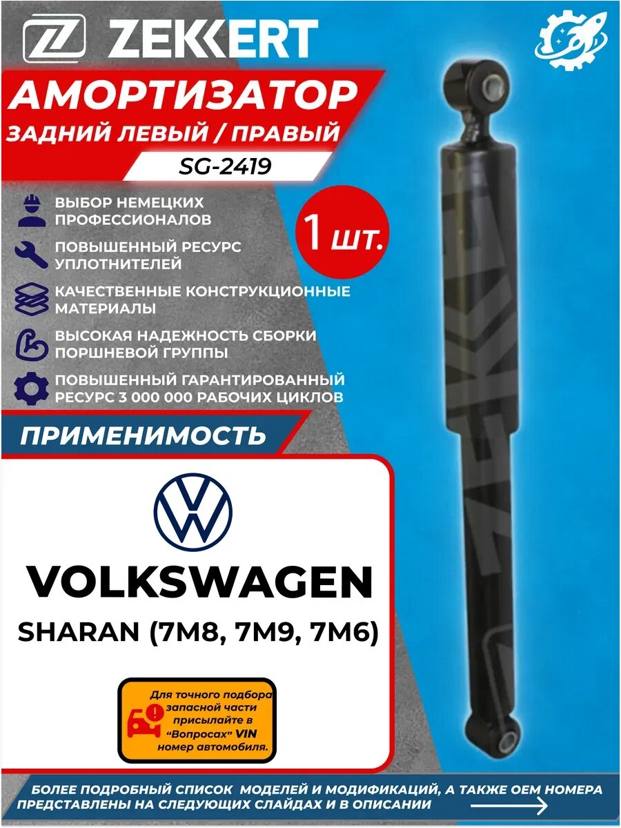 Амортизатор задний Фольксваген Шаран VW SHARAN