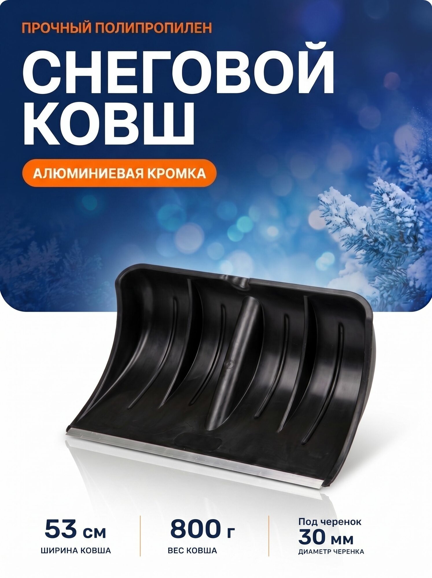 Ковш для уборки снега с алюминиевой кромкой