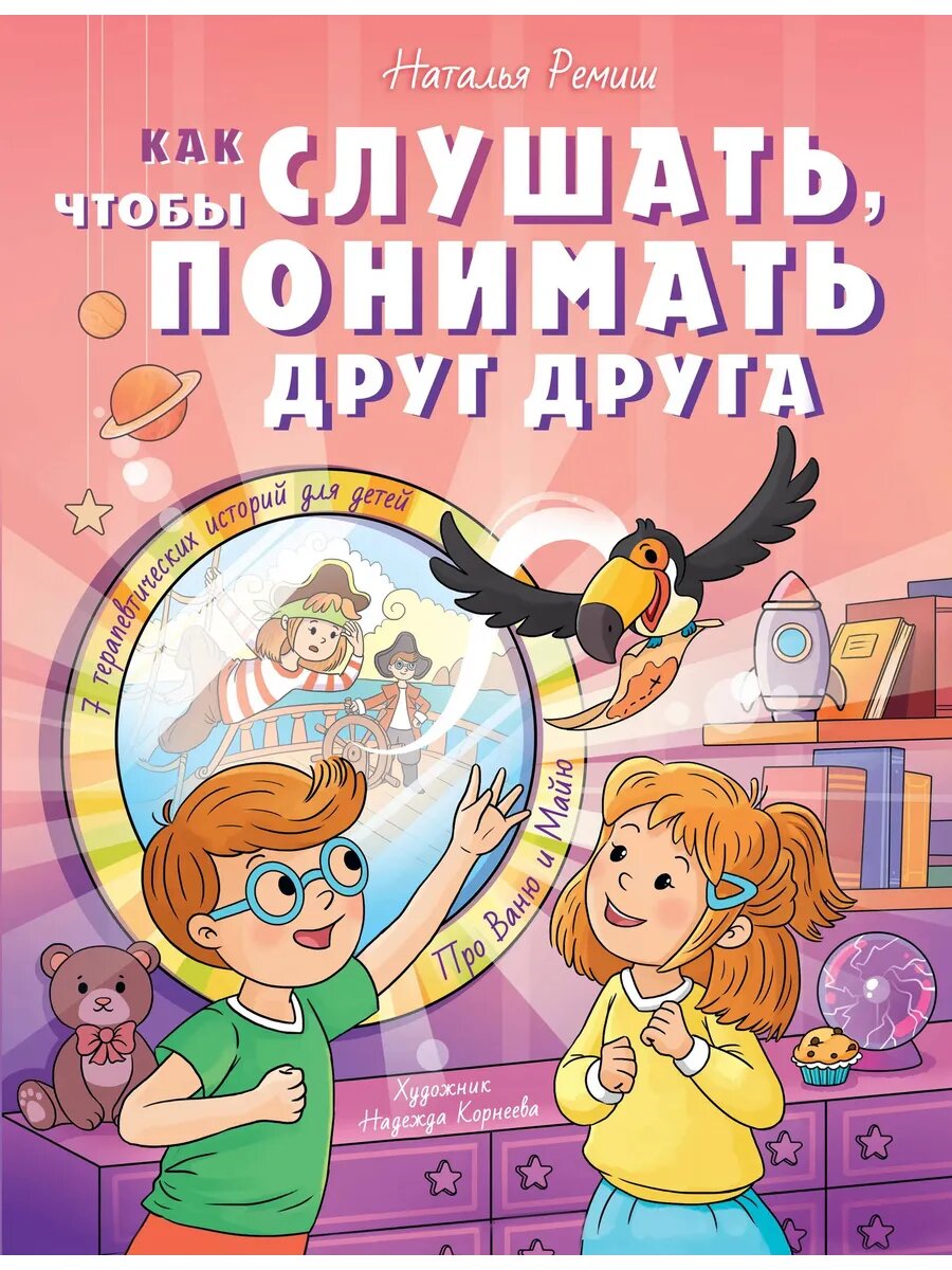 Книга Как слушать, чтобы понимать друг друга