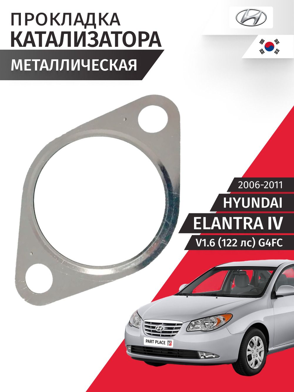 Прокладка катализатора Hyundai Elantra (4) HD V1.6 122 лс G4FC 2006 - 2011, 1шт HYUNDAI