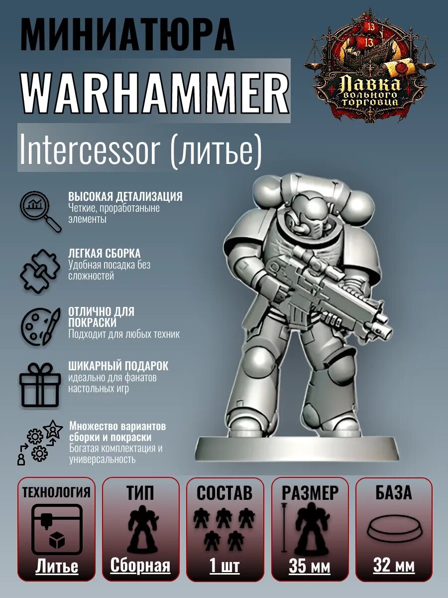 Миниатюра Space Marine Warhammer Intercessor Космодесантник (литье)