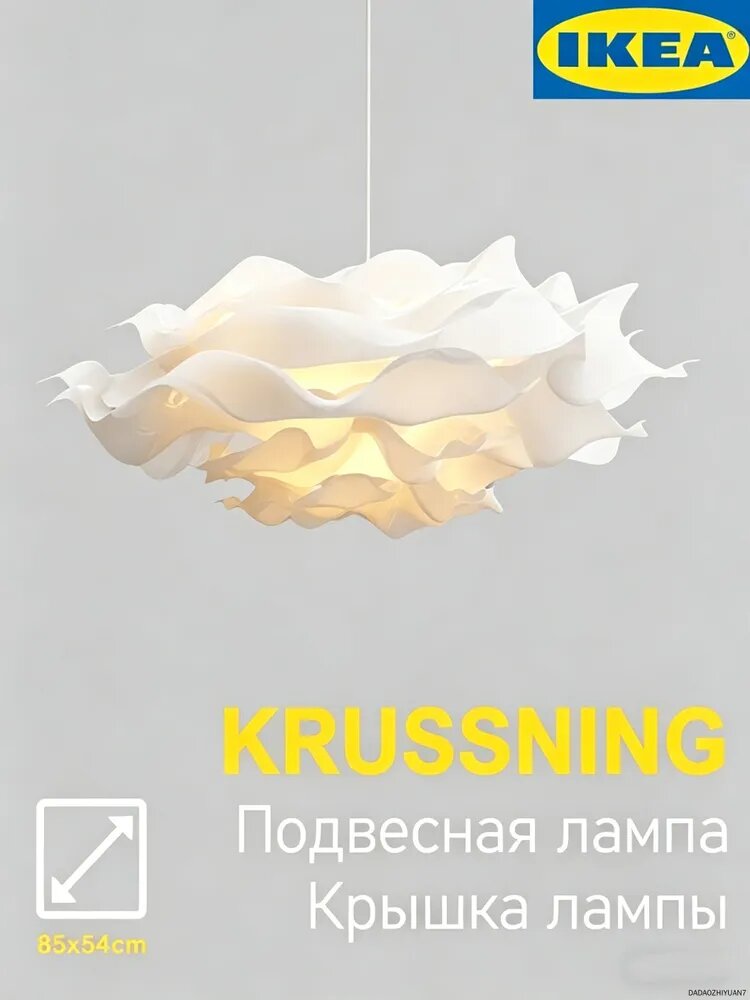 Абажур для подвесного светильника KRUSNING / крунинг, Плафон потолочный, белый, 85 см, подарки