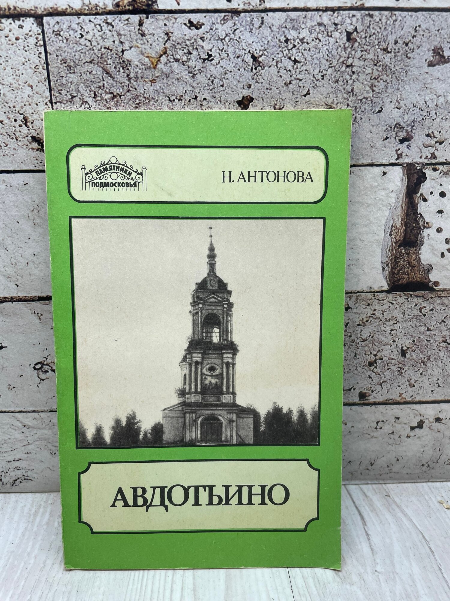 Антонова Н. Авдотьино Московский рабочий 1991 г
