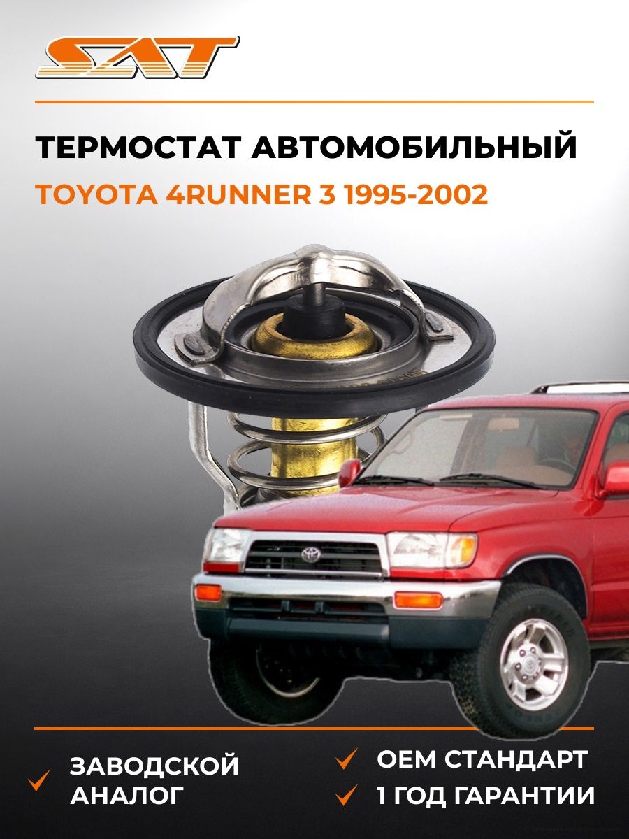 Термостат SAT ST9091603127 Тойота 4Runner 3 Toyota 4Runner 3 1995-2002