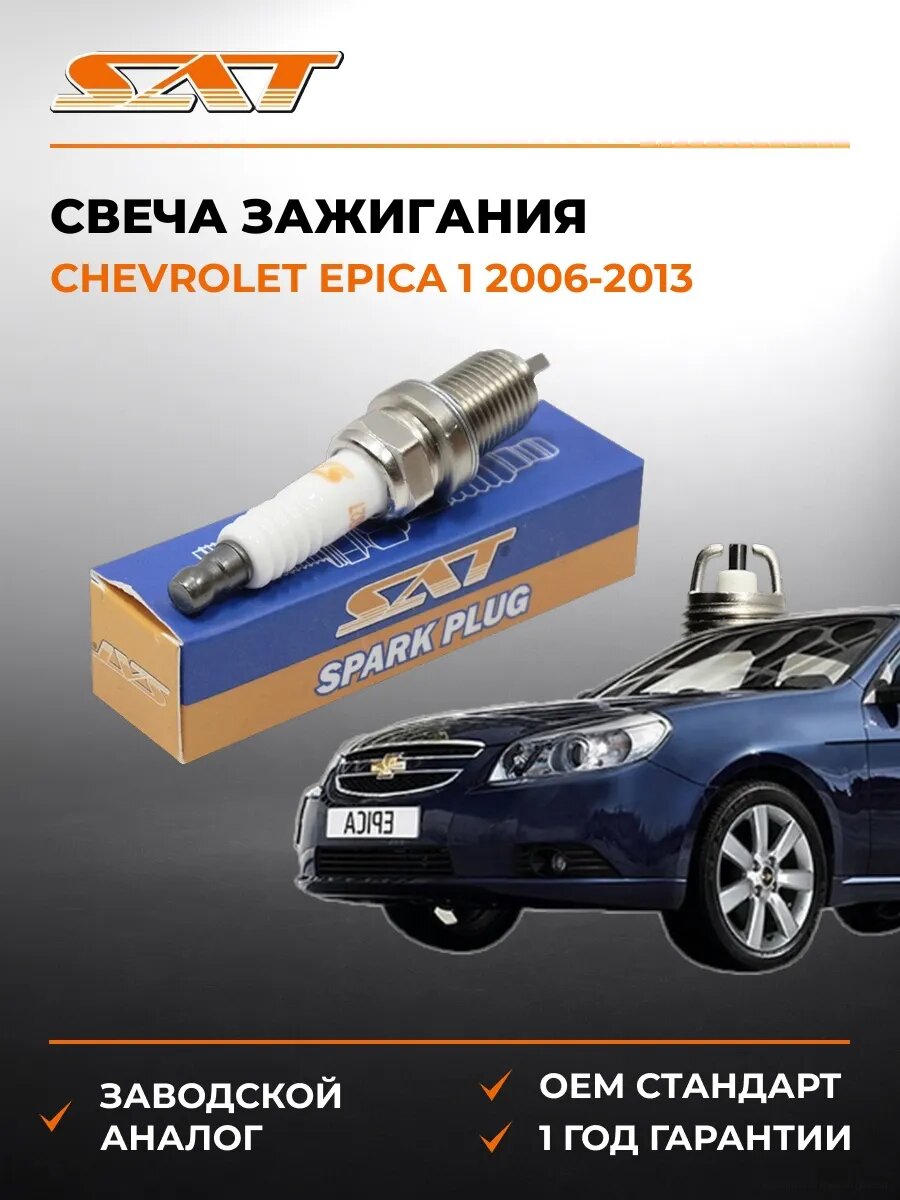Свеча зажигания SAT ST1770027 Шевроле Эпика 1 Chevrolet Epica 1 2006-2013