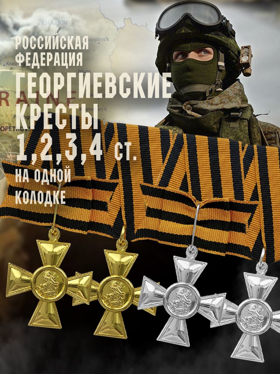 Георгиевский крест 1,2,3,4 ст. награды на одной колодке Кавалер знака отличия ордена святого Георгия