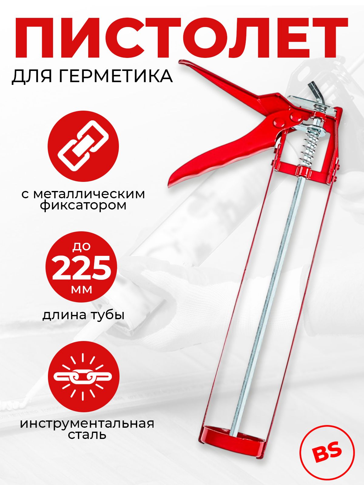 Пистолет для герметика с металлическим фиксатором 225 мм скелетный, строительный