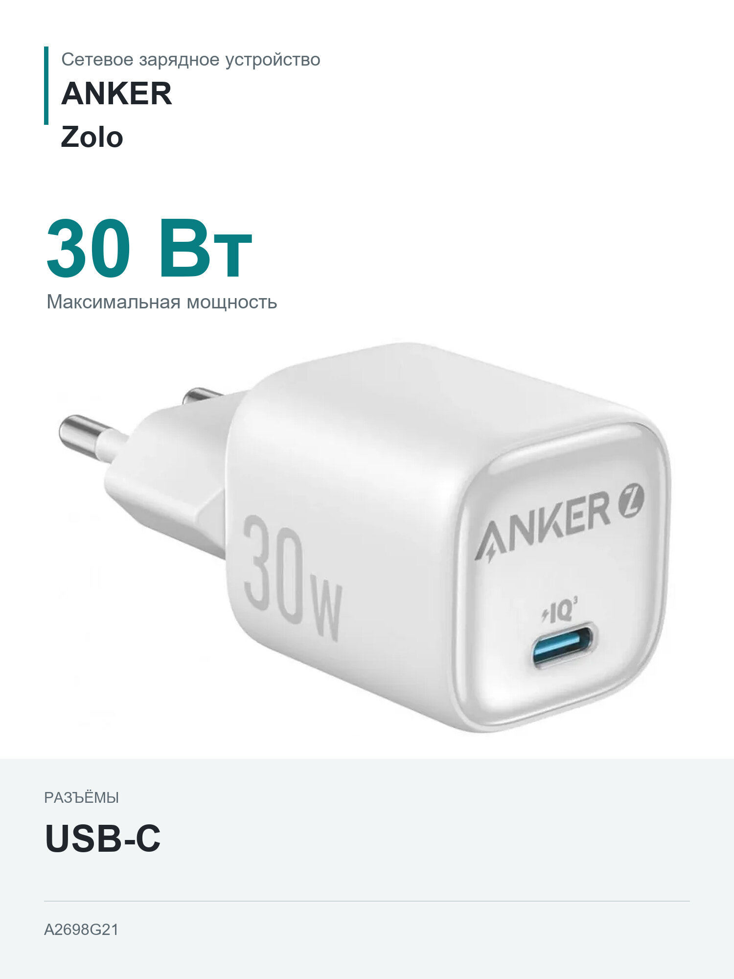 Сетевое зарядное устройство ANKER Zolo, USB-C, 30Вт, 3A, белый