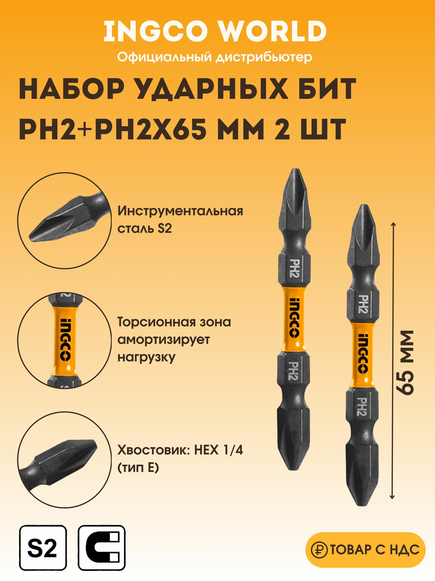 Биты для шуруповерта магнитные двухсторонние IMPACT PH2 HEX x 50 мм INGCO INDUSTRIAL