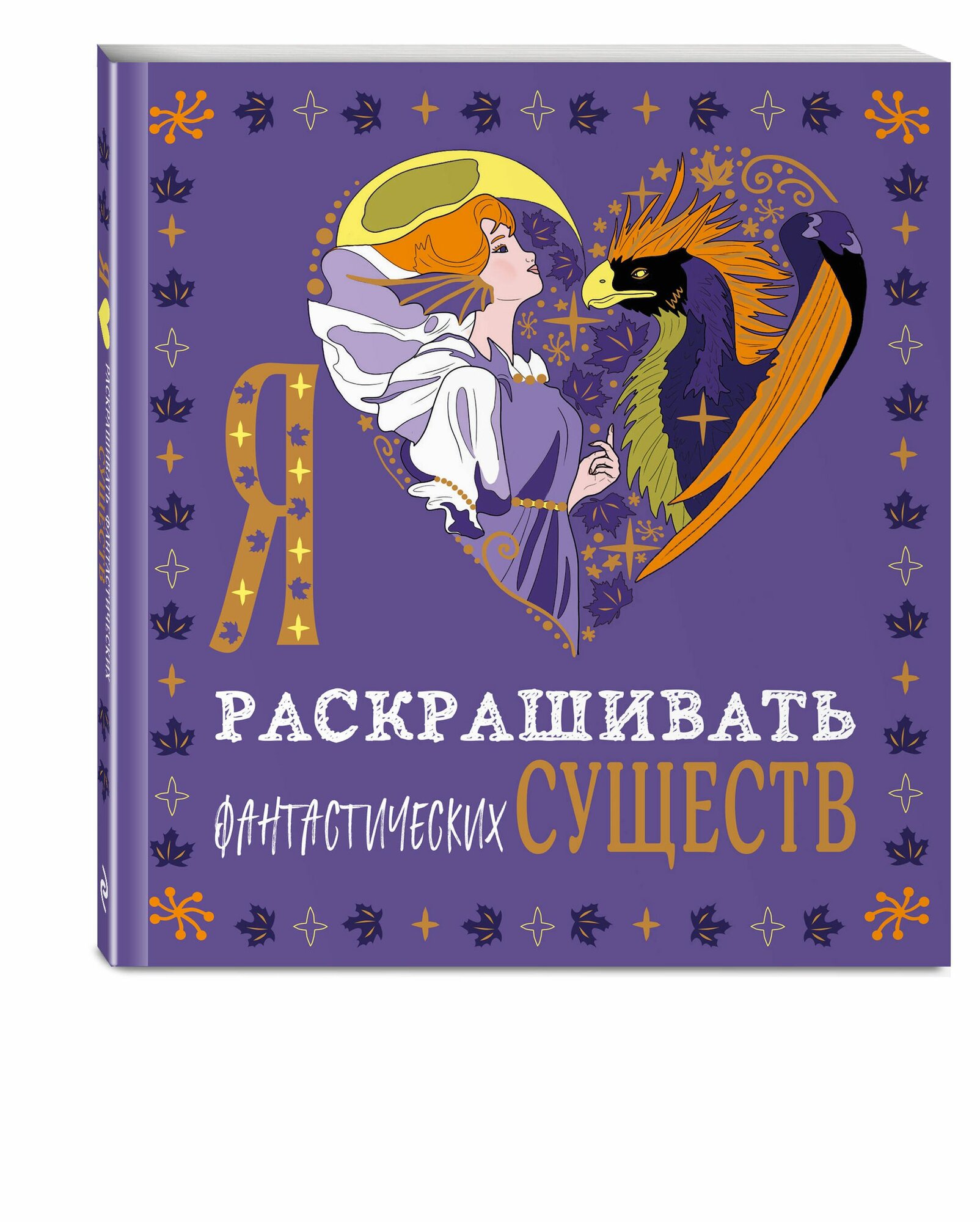 Я люблю раскрашивать фантастических существ