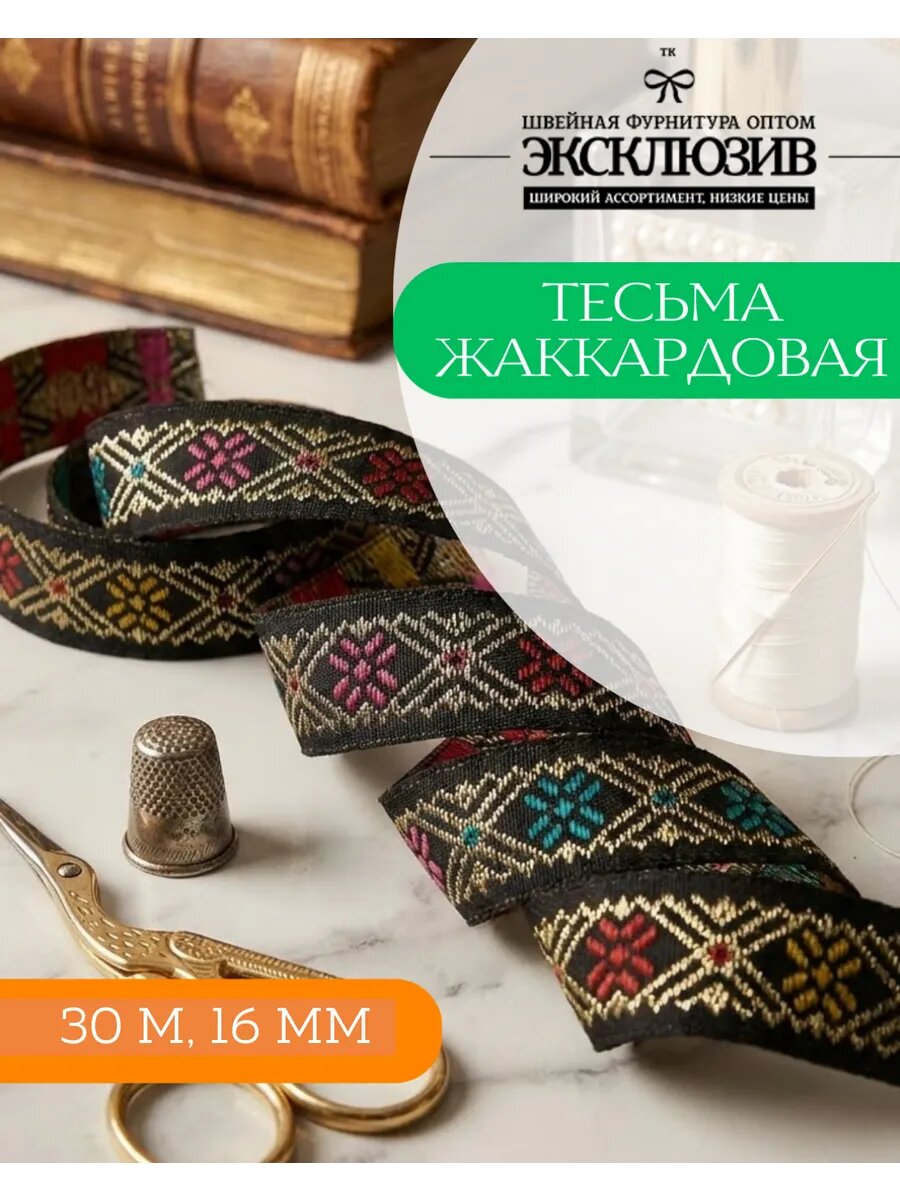 30 м, 15-16 мм Тесьма, лента жаккардовая