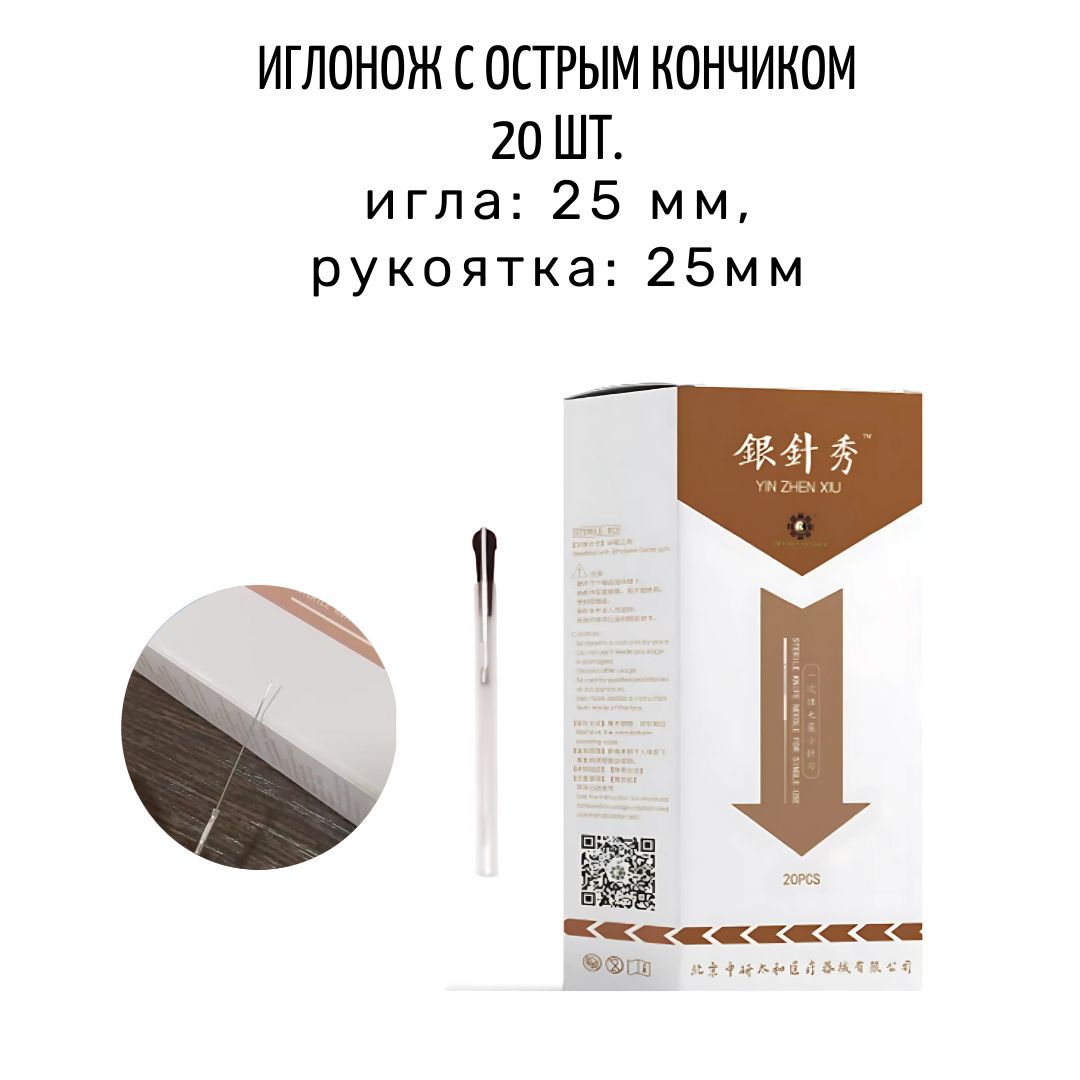 Акупунктурная игла / Иглонож острый 0,25х25 мм. 20 шт.