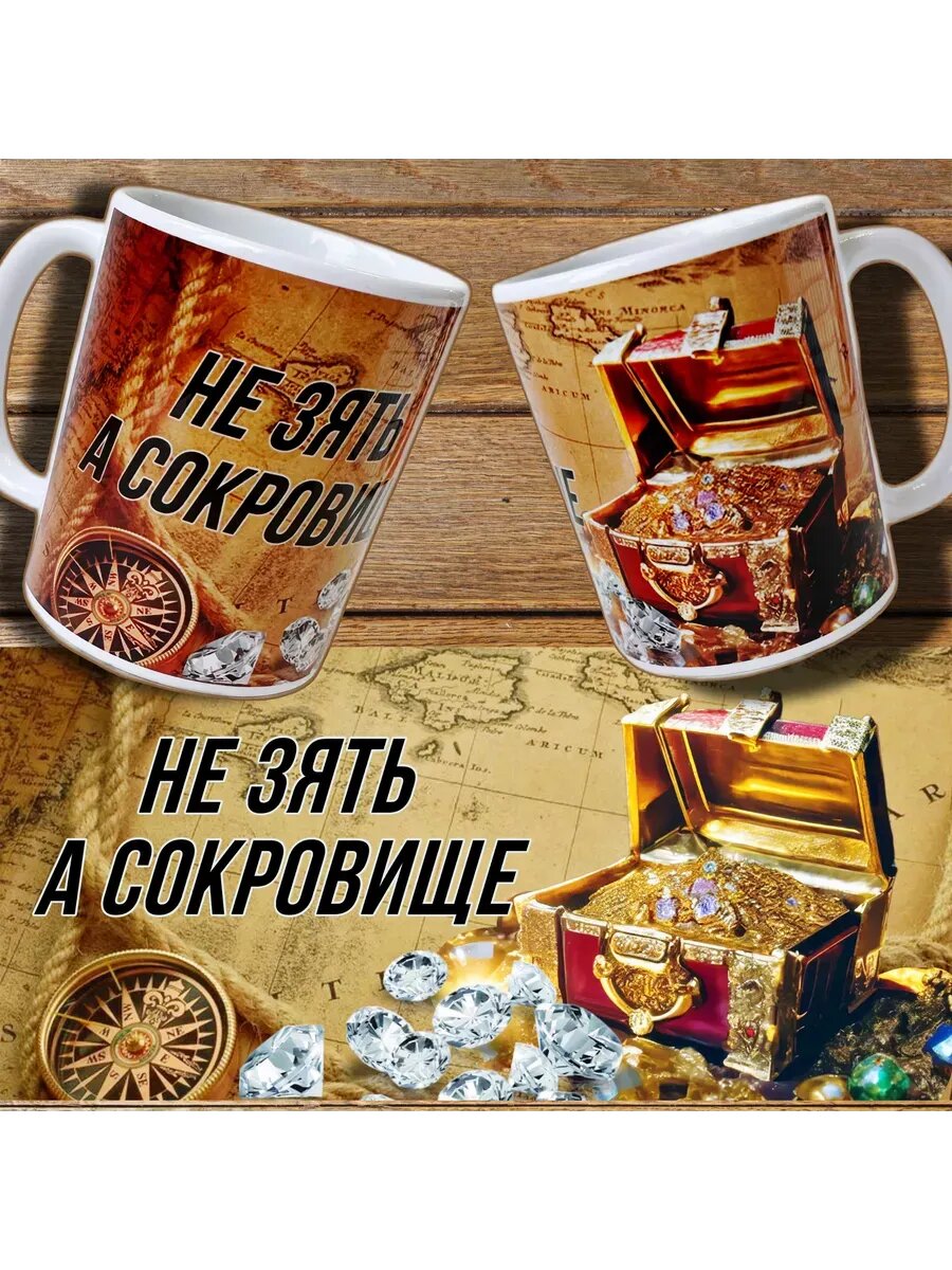 Керамическая кружка «Не зять, а Сокровище» — оригинальный и душевный подарок с юмором и теплотой