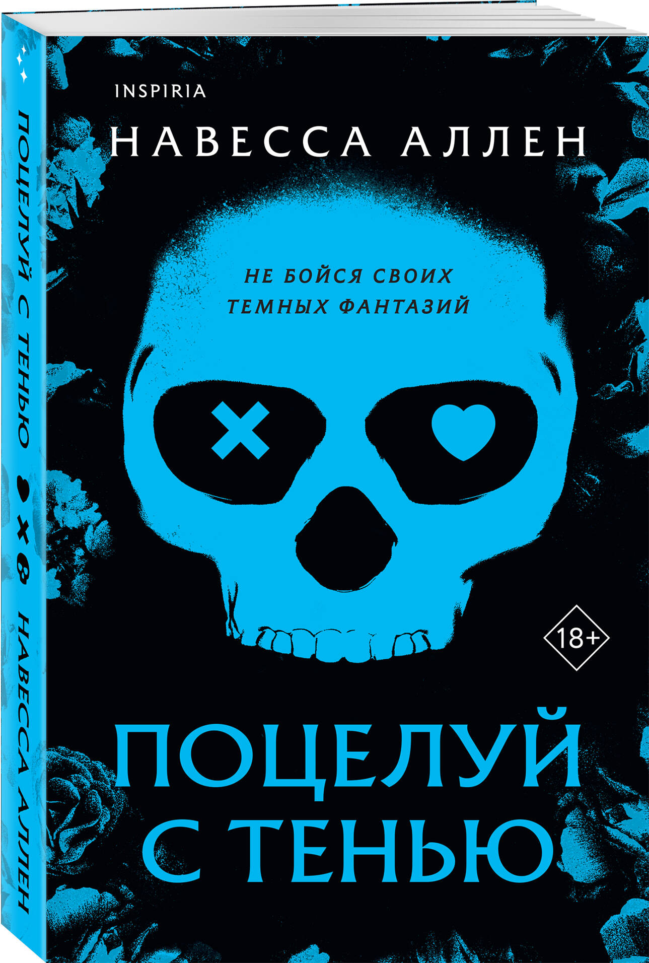 Аллен Н. Поцелуй с тенью