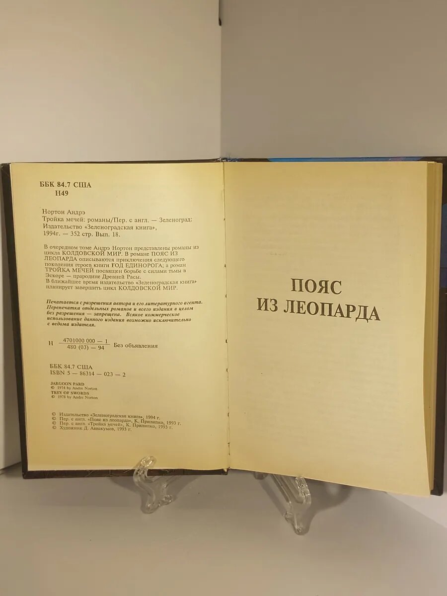 А. Нортон Тройка мечей — фото 1