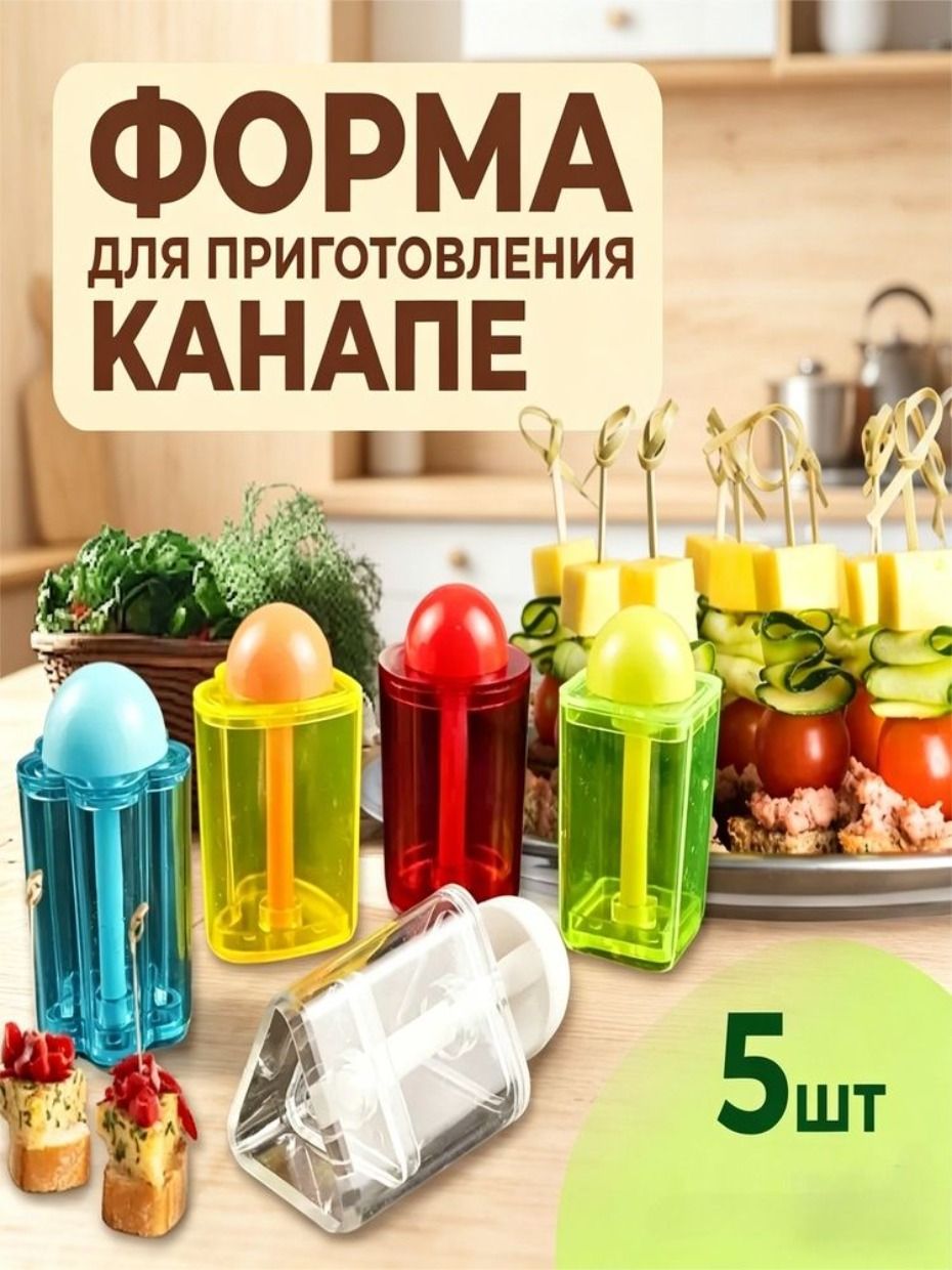 Форма для канапе 5 шт, 39 см