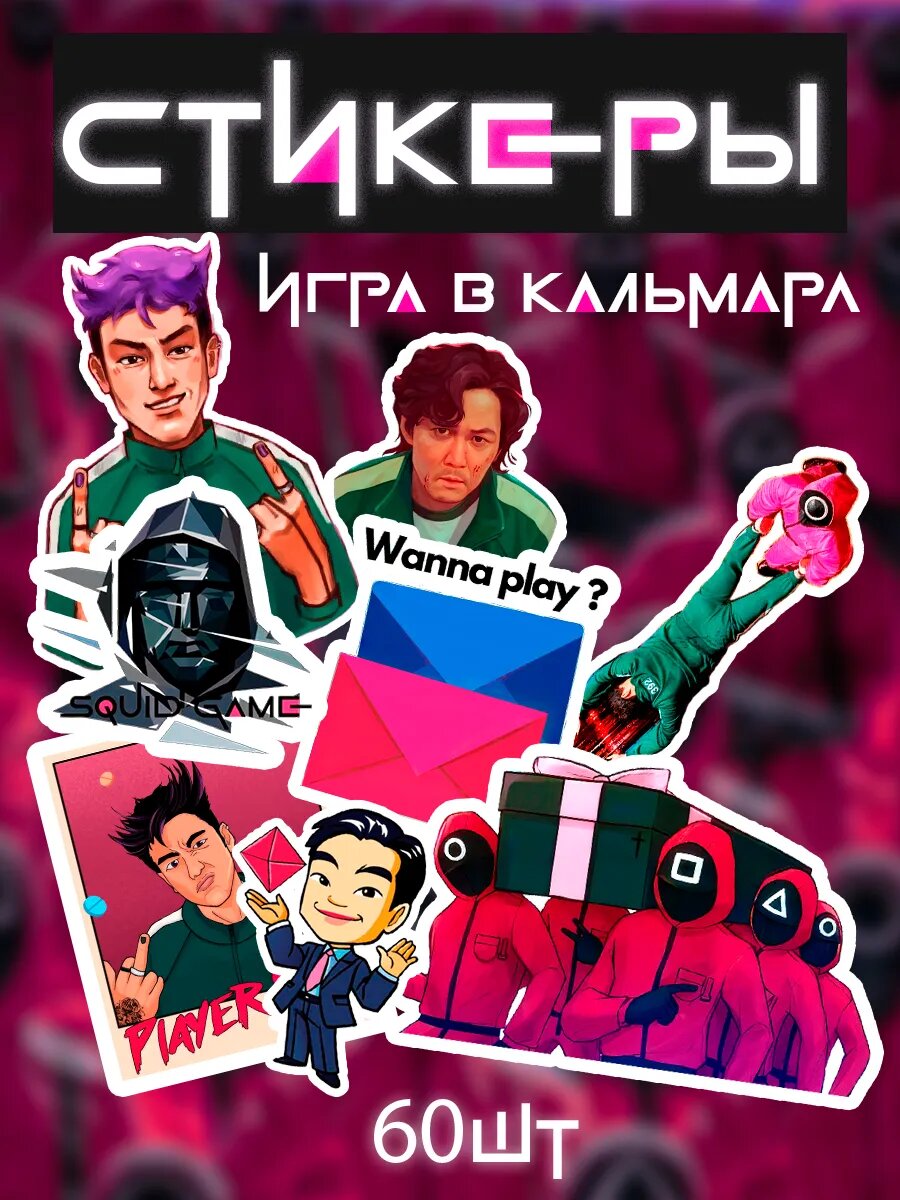 Стикеры Игра в кальмара наклейки