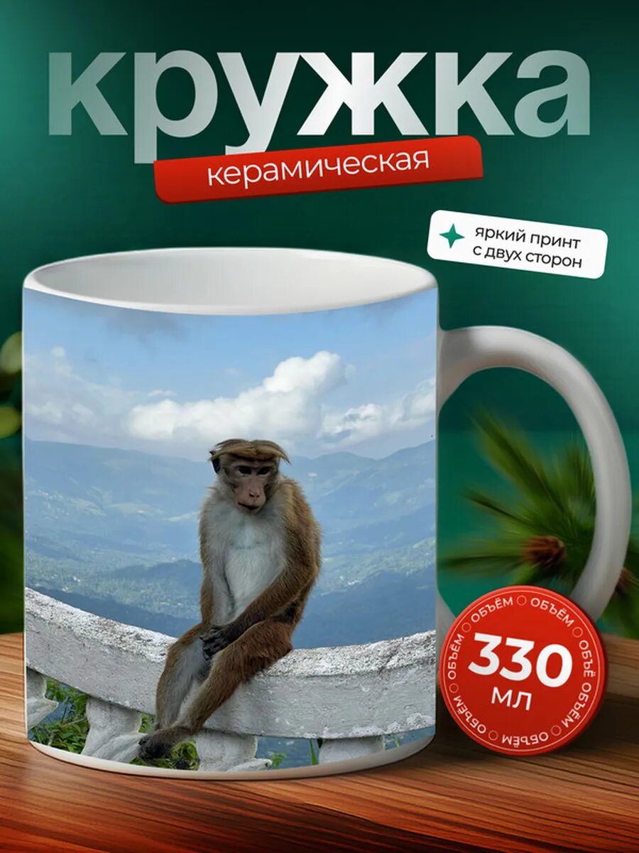 Кружка Обезьяна животное 9,