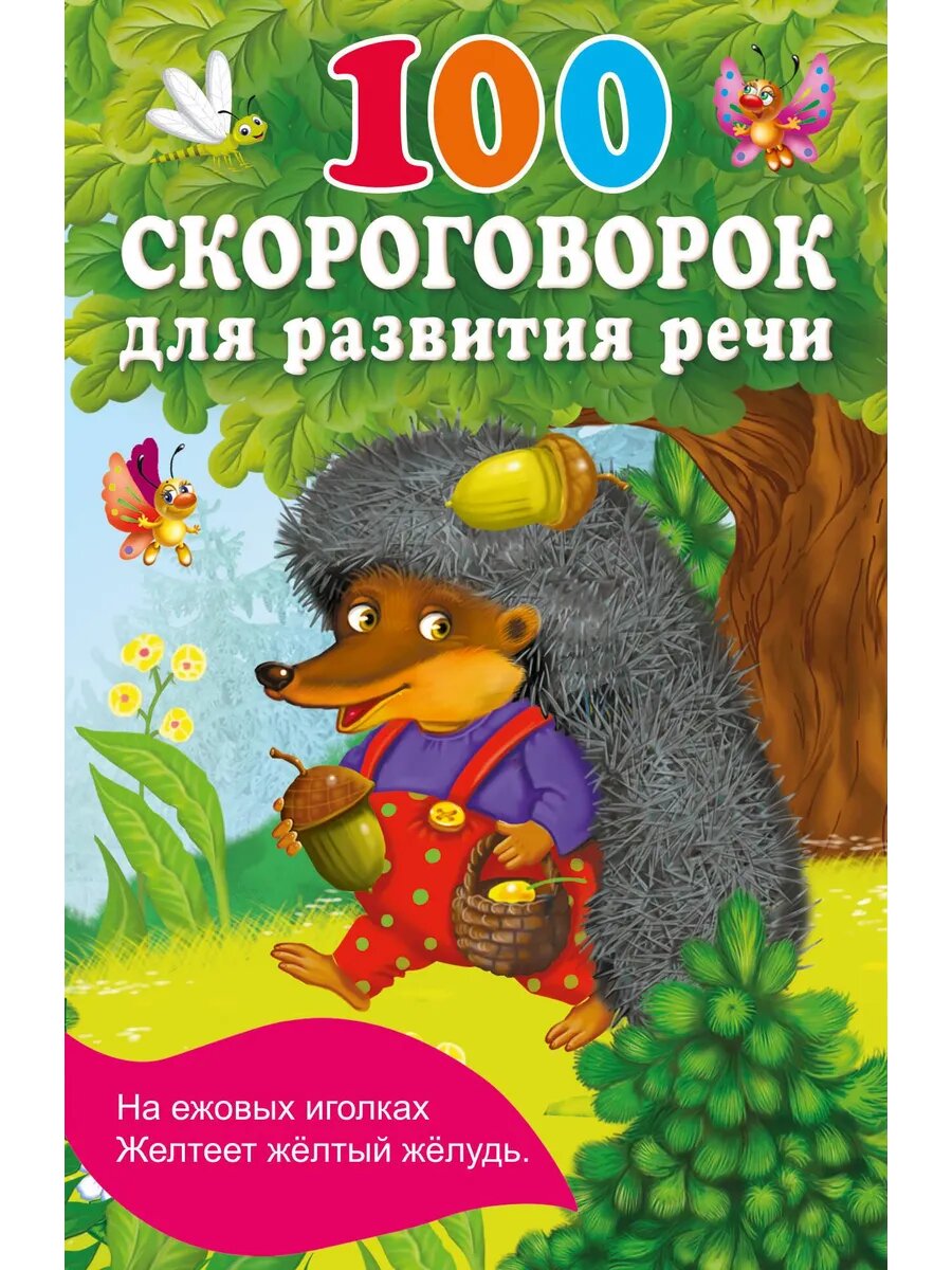 Книга 100 скороговорок для развития речи